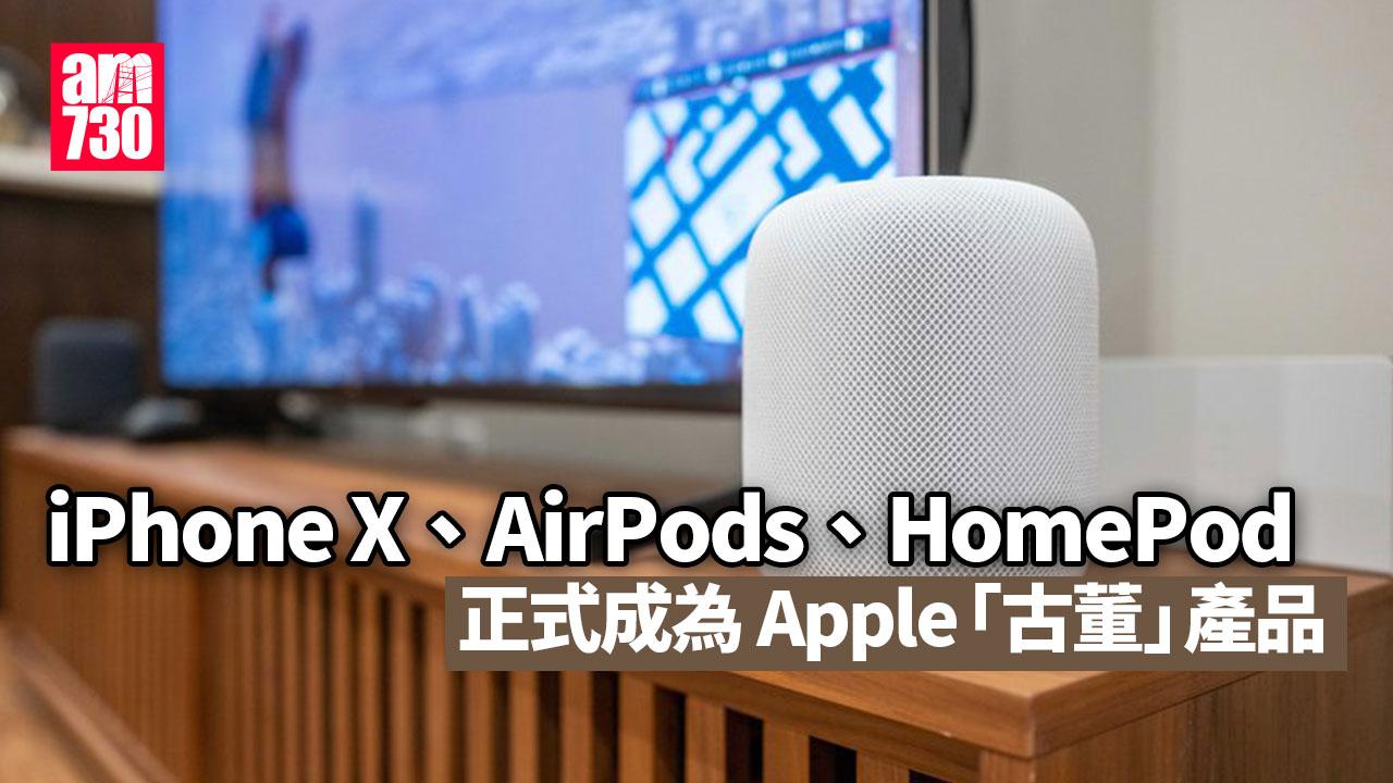 iPhone X、AirPods、HomePod正式成為 Apple「古董」產品 | am730